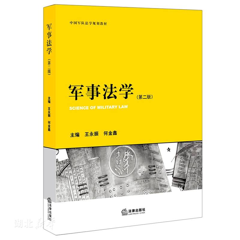 军事法学(第二版) txt格式下载